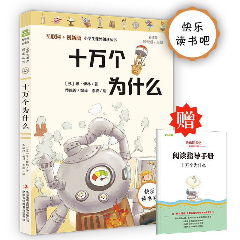 十万个为什么赠手册快乐读书吧四年级下册