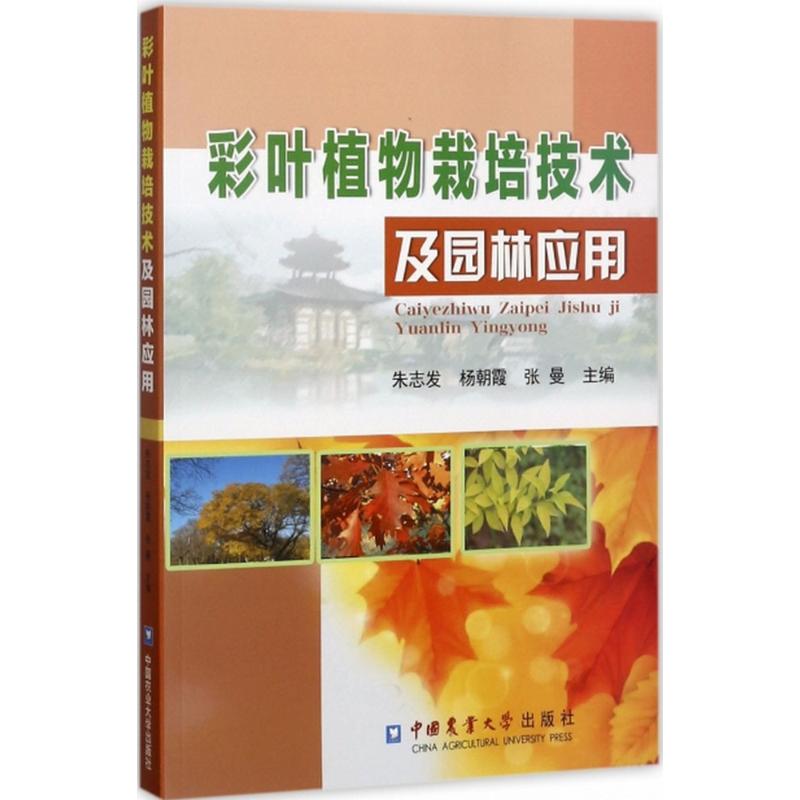 彩叶植物栽培技术及园林应用