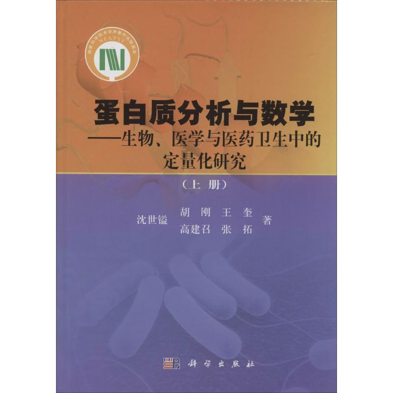 蛋白质分析与数学(上)