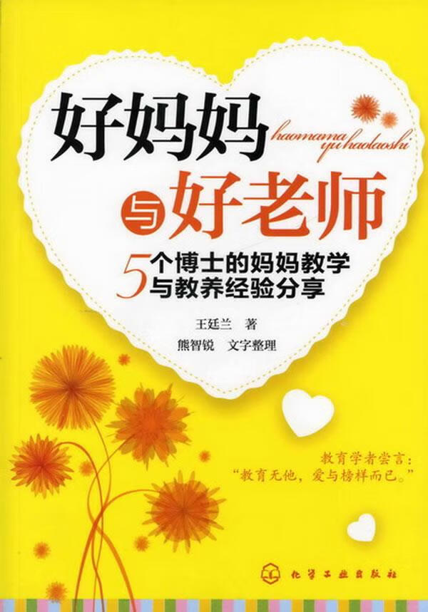 好妈妈与好老师--5个博士的妈妈教学与教养经验分享 王廷兰著 化学工业出版社