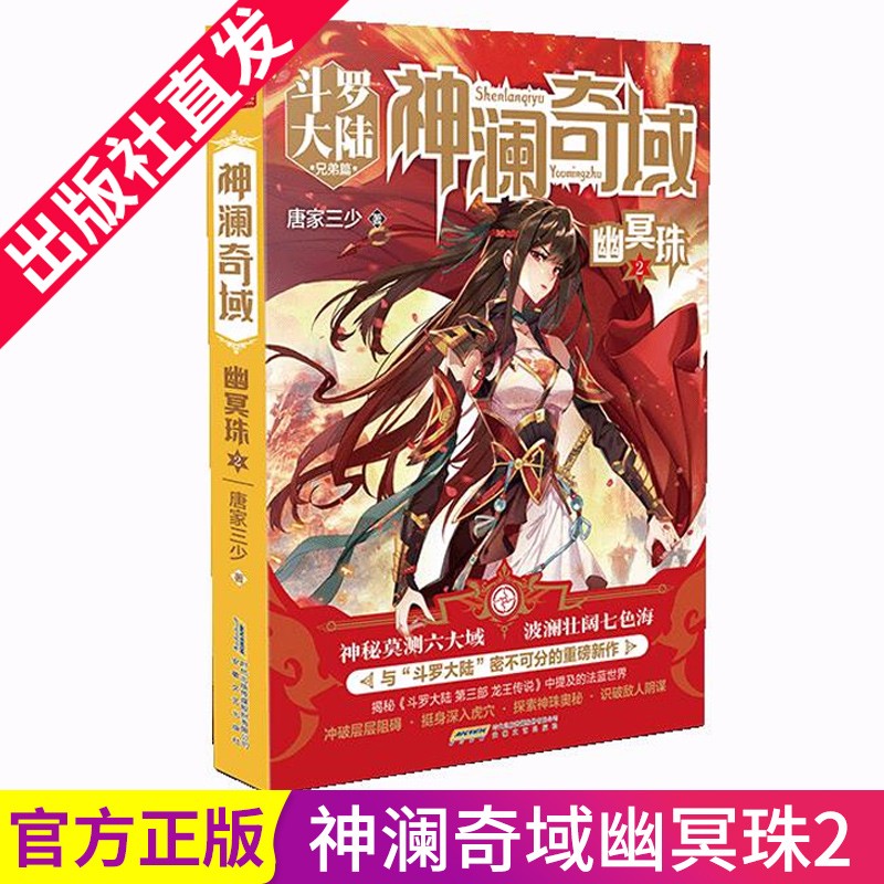 神澜奇域幽冥珠2 唐家三少诚意书全新系列作品媲美斗罗大陆系列的玄幻重磅新作
