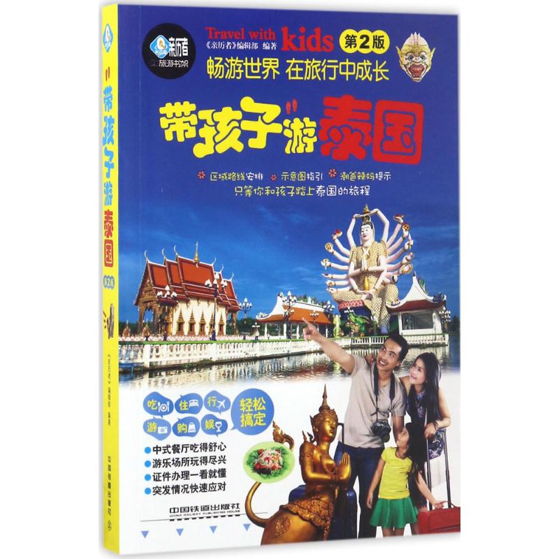 带孩子游泰国(第2版)