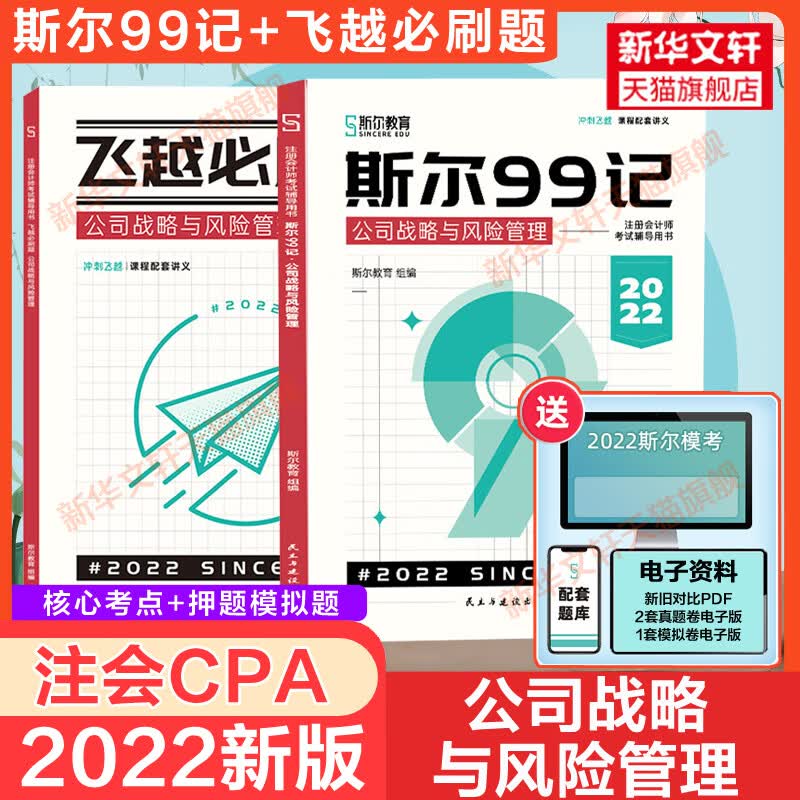 备考2023冲刺押题斯尔教育2022年注会99记公司战略与风险管理+飞跃必刷题 注册会计cpa历年真题习题题库 配注