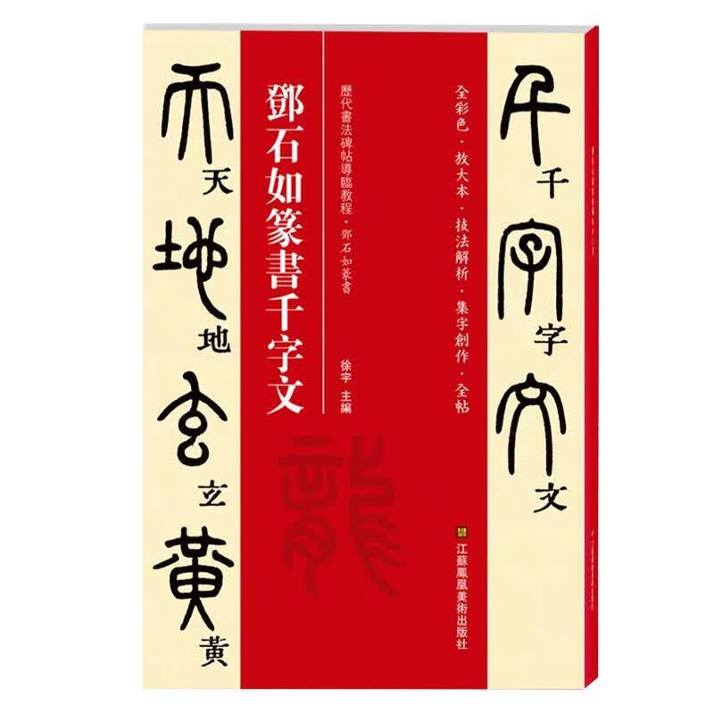 【S】鄧石如篆書千文字徐宇江苏凤凰美术出版社9787558035876