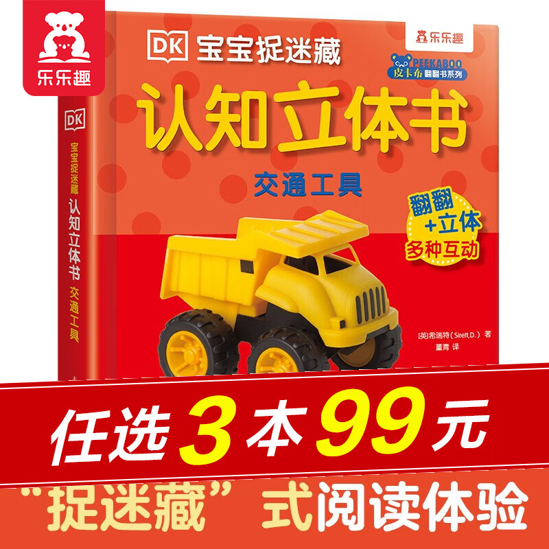 【选3本99元】乐乐趣发声书我爱唱英文童谣幼儿启蒙认知宝宝点读触摸有声书0-3-6岁儿童英语读物玩具书早教故事翻翻书 【DK宝宝认知立体书】交通工具