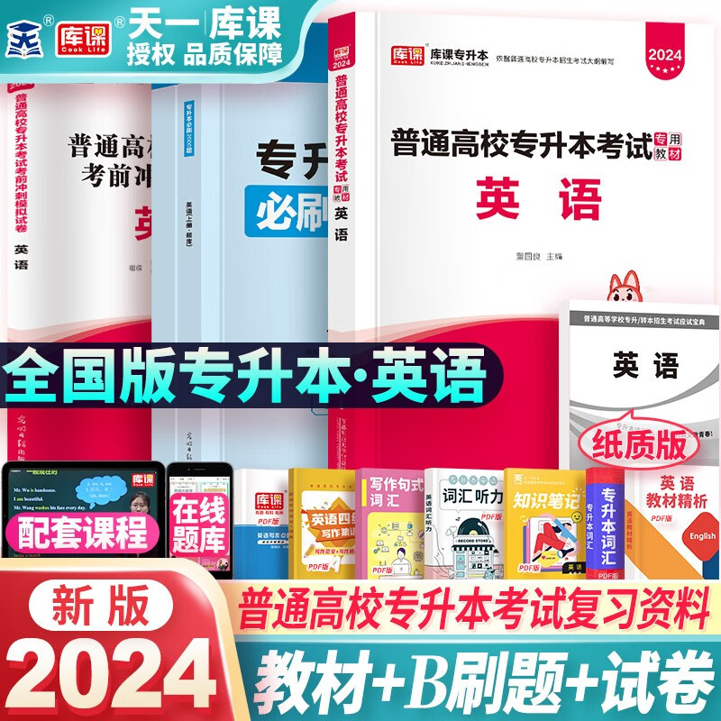 2024年北京专升本教材必刷题真题模拟卷可搭库课专升本英语高数管理学大学语文政治理论计算机基础教育心理学法学基础学前教育 【英语】教材+必刷题+模拟卷