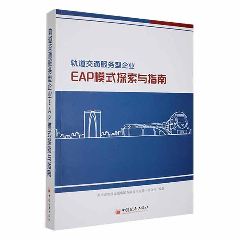 轨道交通服务型企业EAP模式探索与指南心理学 图书
