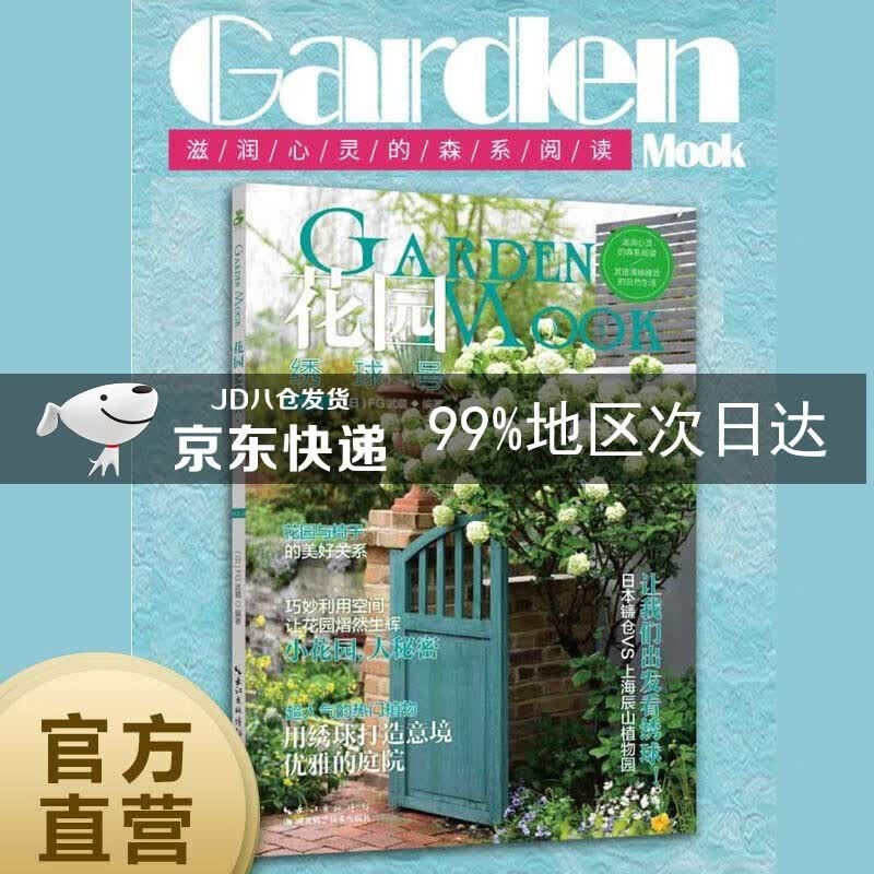 花园MOOK·绣球号 花园MOOK 绣球号