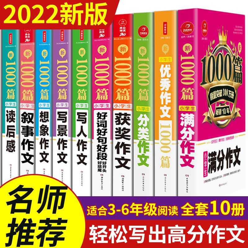 2022新版小学生作文书大全三年级四至六年级开心作文1000篇小学分 提升10本套》满分+优秀+分类+获奖 小学通用
