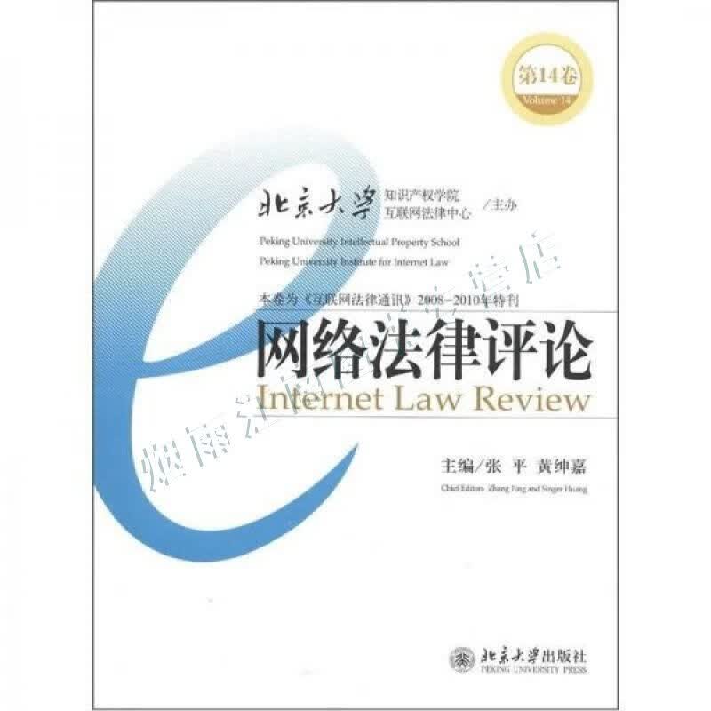 网络法律评论（第14卷）【上新】