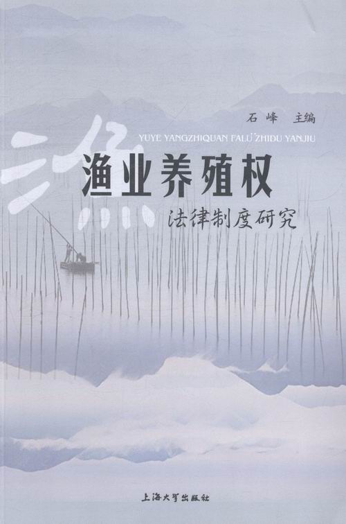 渔业养殖权法律制度研究 石峰 编
