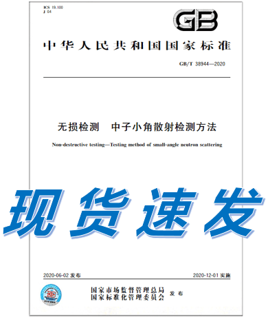 GB/T 38944-2020 无损检测 中子小角散射检测方法