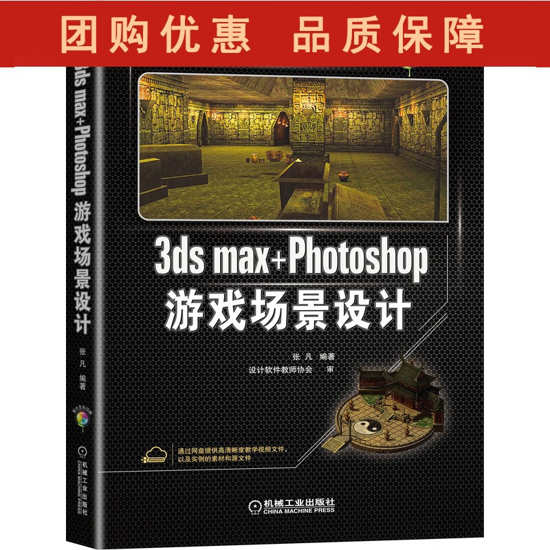 3ds max+Photoshop游戏场景设计 张凡 9787111695042 动漫游戏