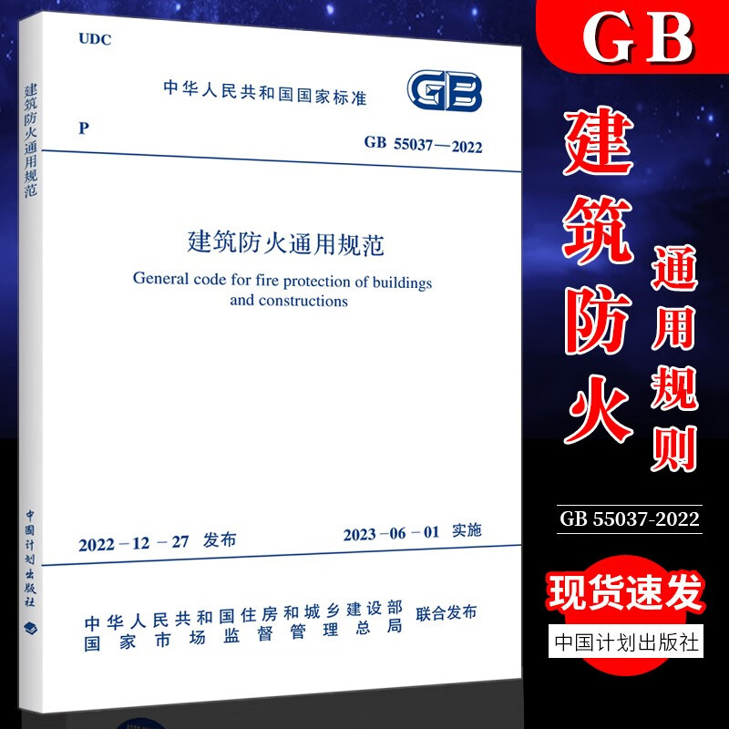 现货2023新版标准 GB 55037-2022 建筑防火通用规范 2023年6月1日实施 代替部分建筑设计防火规范GB 50016-2014条文（2018年版）中国计划出版社 建筑防火通用规范