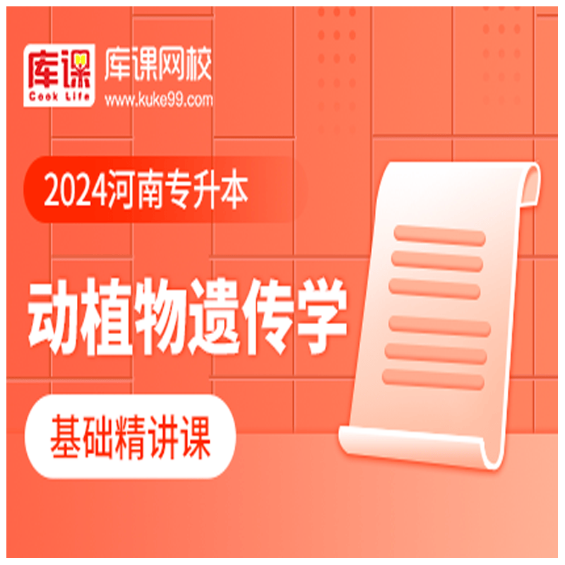官方直营库课网校2024河南专升本网课《英语 专业课》基础精讲班名师录播课 动植物遗传学