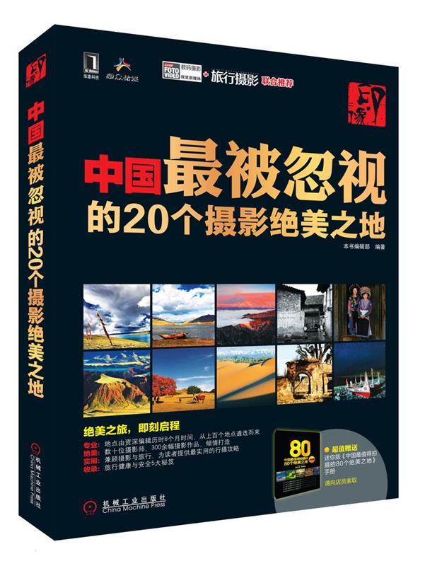 中国被忽视的20个摄影绝美之地【好书，下单速发】