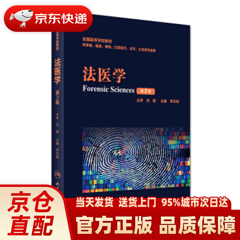【新华】法医学（第2版 供基础、临床、预防、口腔医学、法学、公安类专业用）全国高等学校