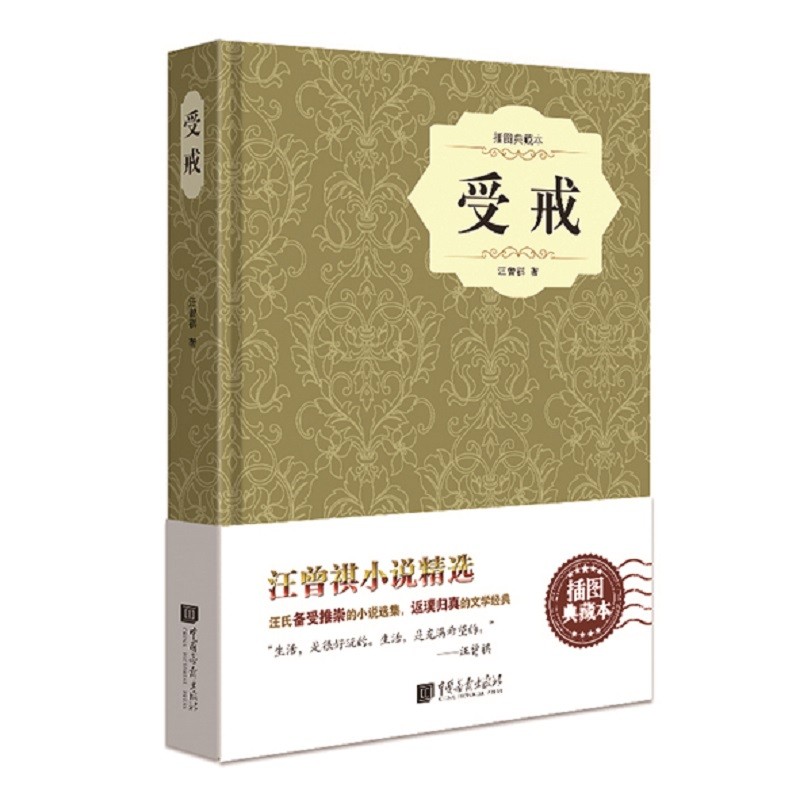 受戒(精装插图典藏本)中国名著适合青少年中小学生阅读