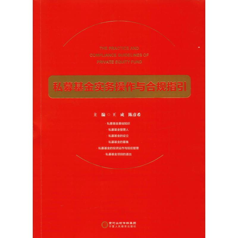 私募基金实务操作与合规指引 王成,陈彦希 编 书籍