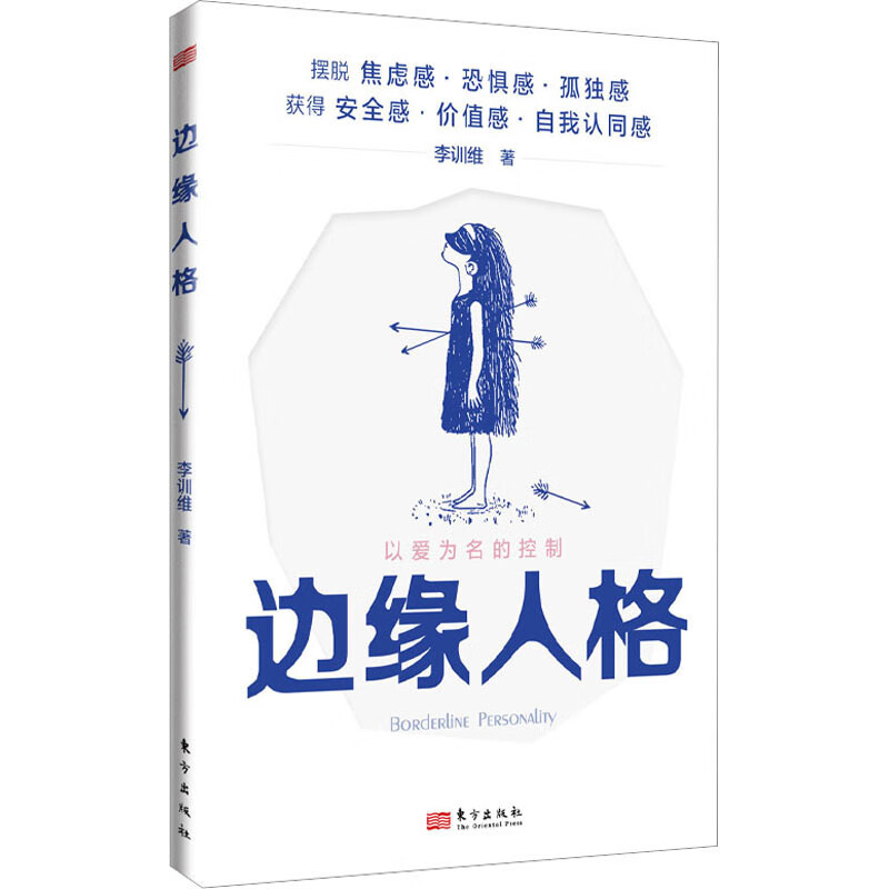 边缘人格 李训维 著 东方出版社