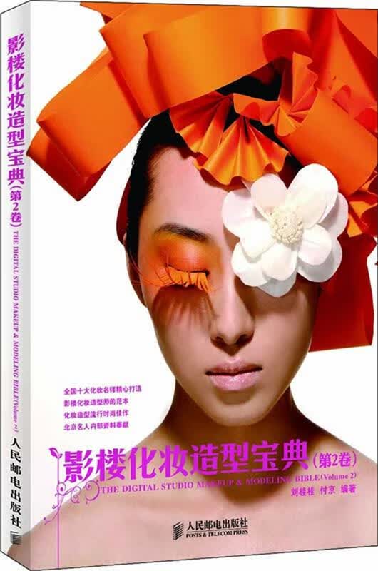 影楼化妆造型宝典 刘桂桂,付京编著
