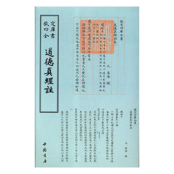 道德真经注国学/古籍道家 图书