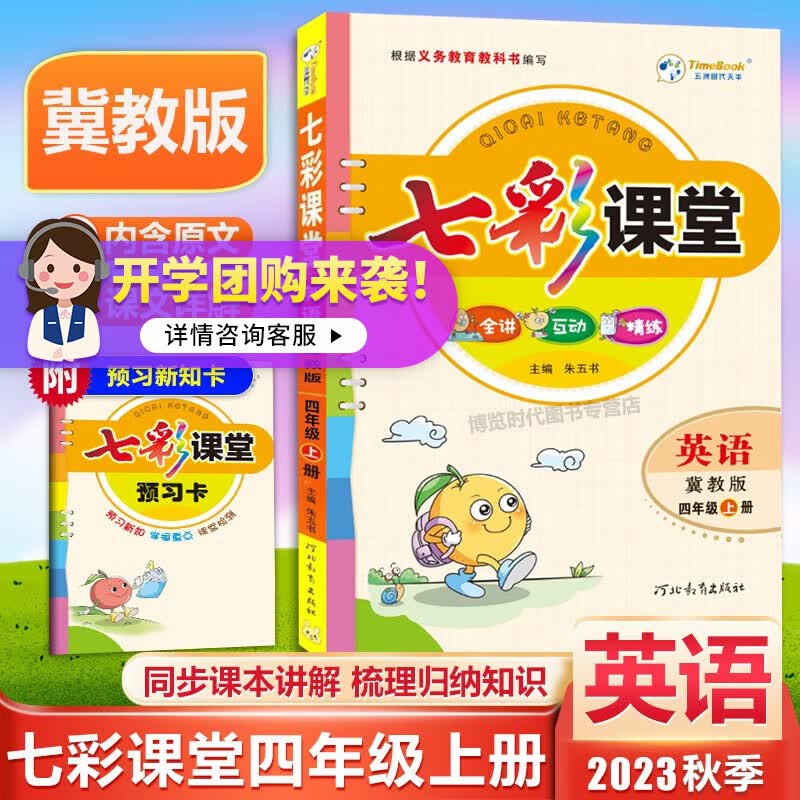23秋七彩课堂四年级上册语文数学英语陕西专版人教北师苏教同步课本基础巩固方法梳理 【23秋上册】英语冀教版 四年级