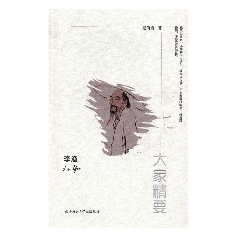 李渔 赵海霞 传记 9787561387177