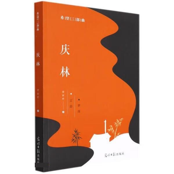 庆林 曹家桥 光明日报出版社 9787519460792