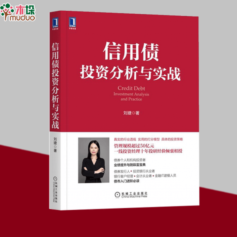 信用债投资分析与实战 刘婕著 机械工业出版社出版  债券个人和机构投资者业绩提升与防踩雷宝典 金融投 新书