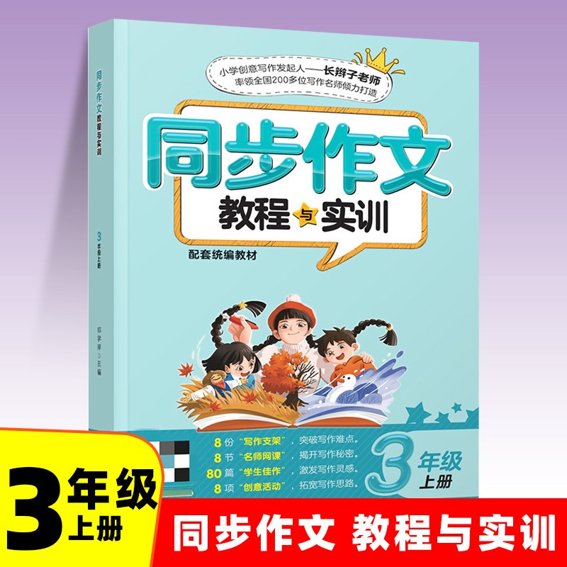 【年级自选】同步作文教程与实训小学生人教版语文课本同步名师写作指导范文长辫子老师 统编教材配套 三年级上册