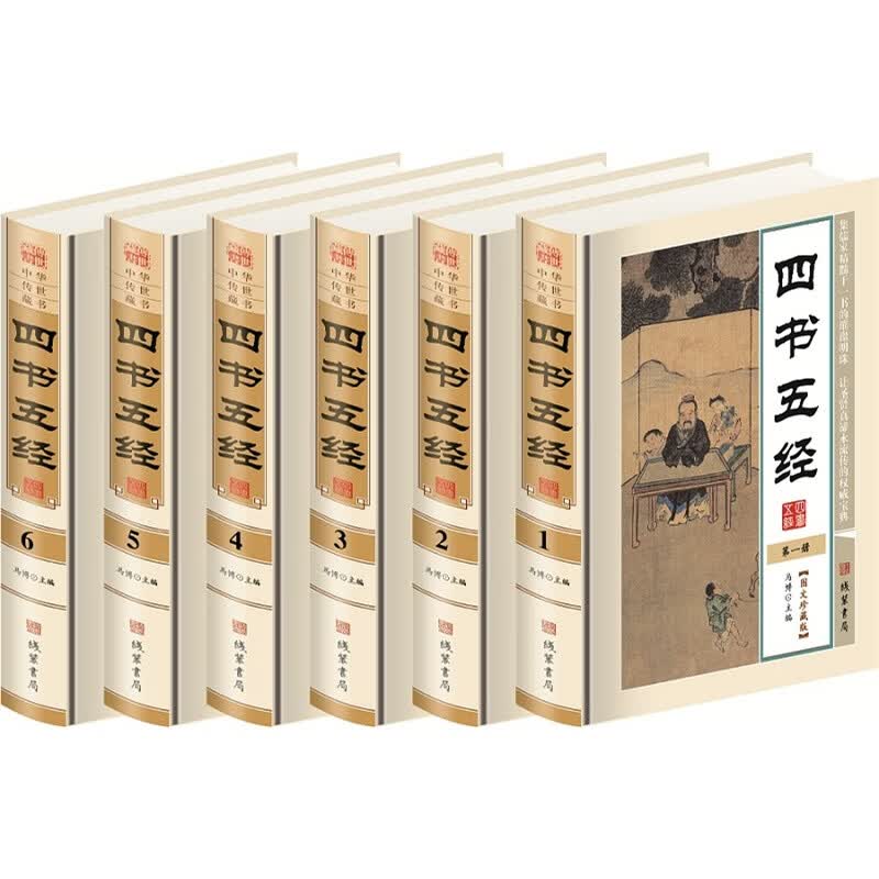 四书五经 线装书局 9787512013995 马博