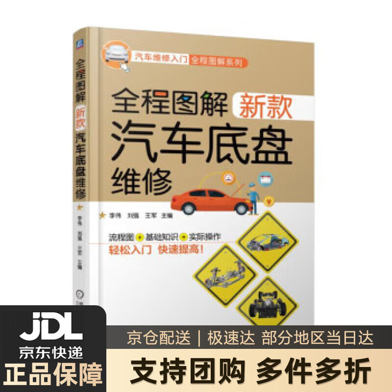 【 送货上门】全程图解新款汽车底盘维修