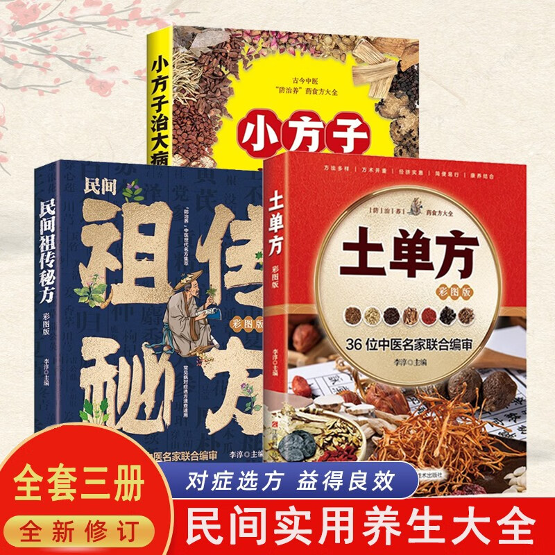 【家庭养生小方子3册】土单方+小方子+民间祖传秘方（彩图版）套装