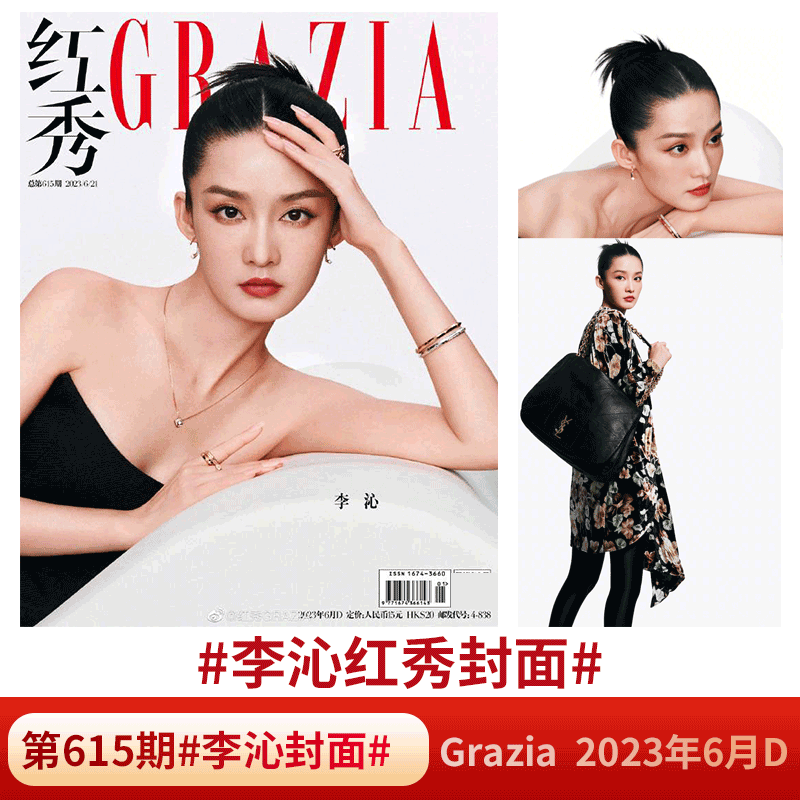 红秀杂志 Grazia 2023年615期 李沁