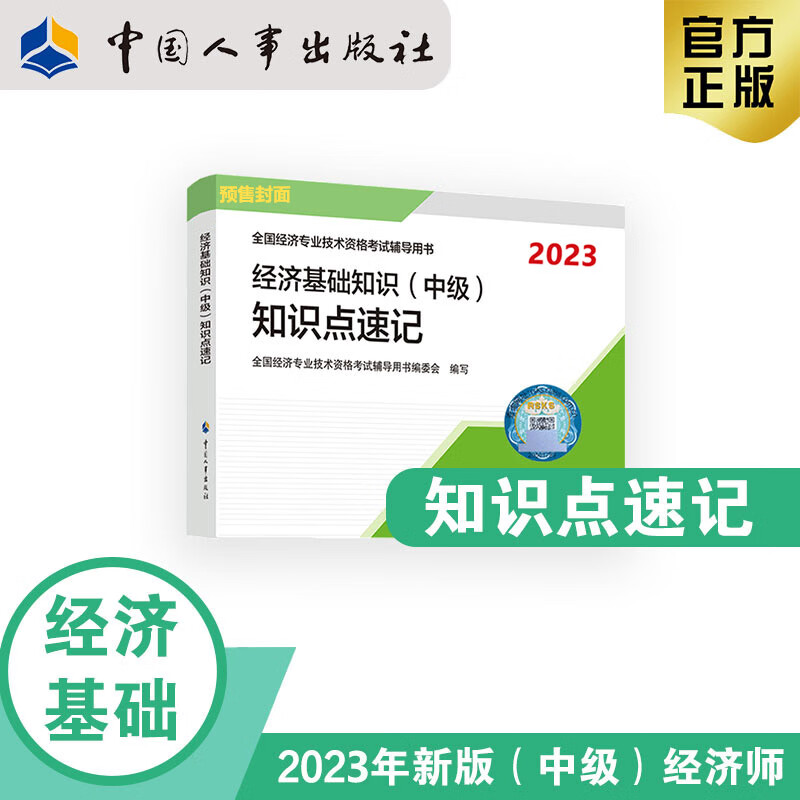 【2023新版】中级经济师2023考点速记 经济基础知识（中级）中国人事出版社 图书