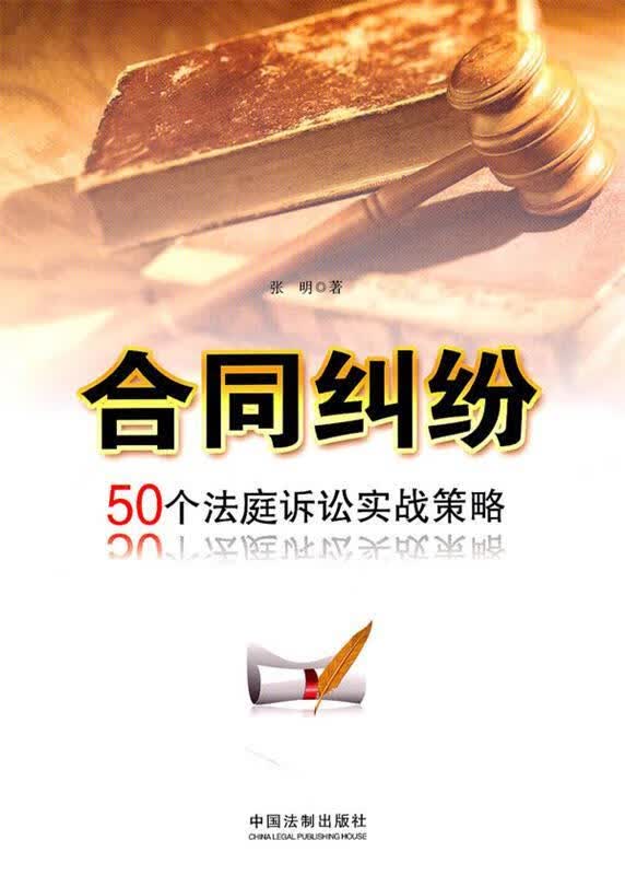 合同纠纷 张明著【书】