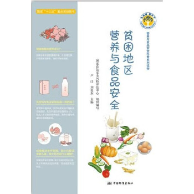 9787506681865 贫困地区营养与食品安全