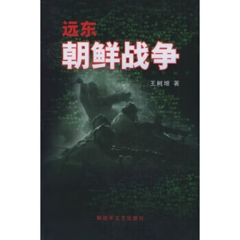 远东朝鲜战争 王树增 著【书】