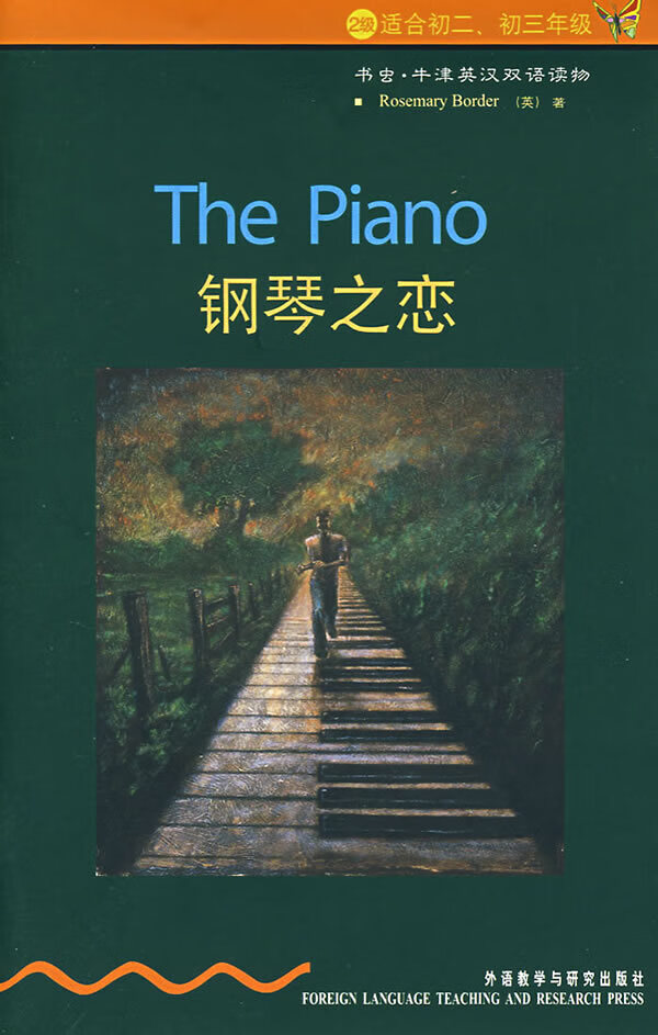 【外研社旗舰店】钢琴之恋(第2级上.适合初二.初三)(书虫.牛津英汉双语读物)
