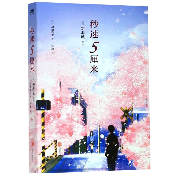 新华 秒速5厘米 日新海诚加纳新太冷婷 外国文学 外国文学各国文学 北京联合 图书籍