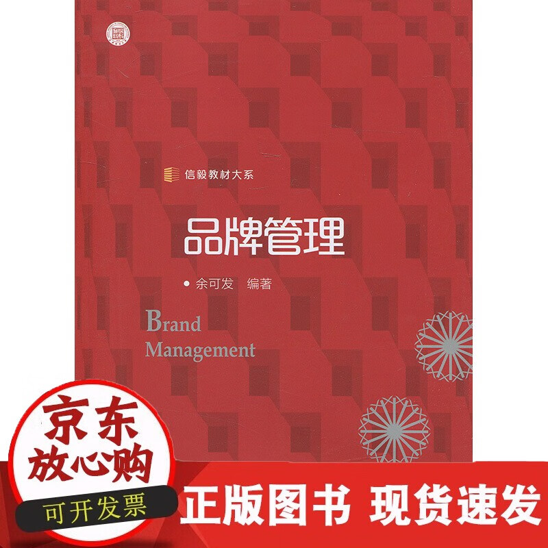 品牌管理 余可发 复旦大学籍
