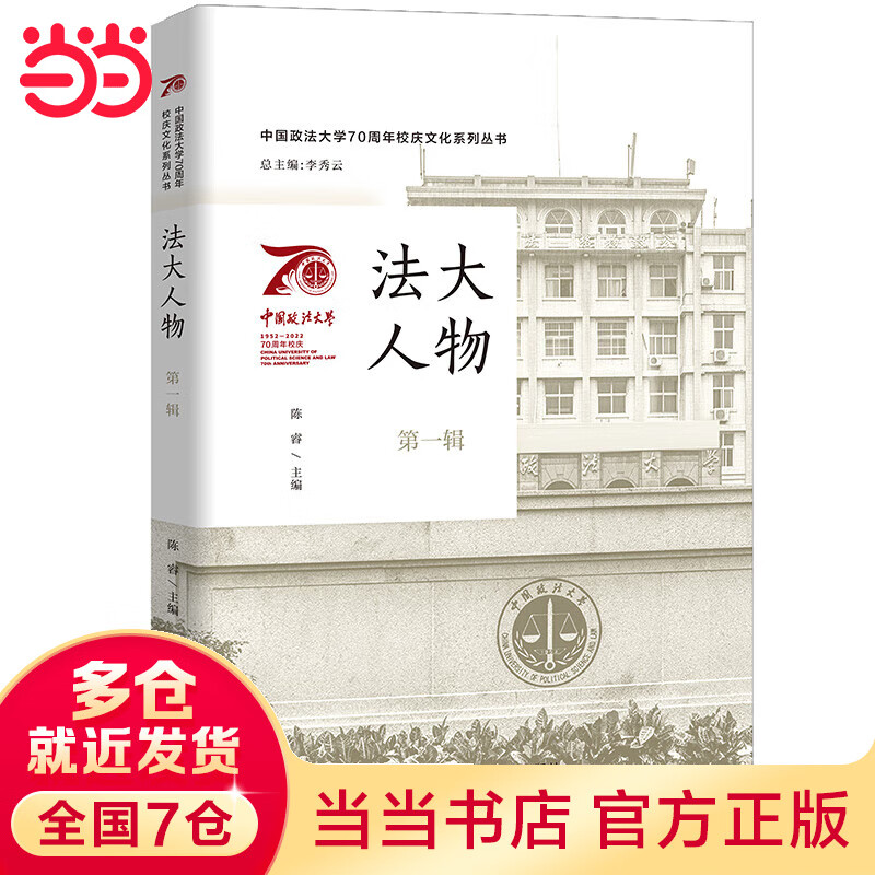 中国政法大学70周年校庆系列图书 法大人物（第一辑）