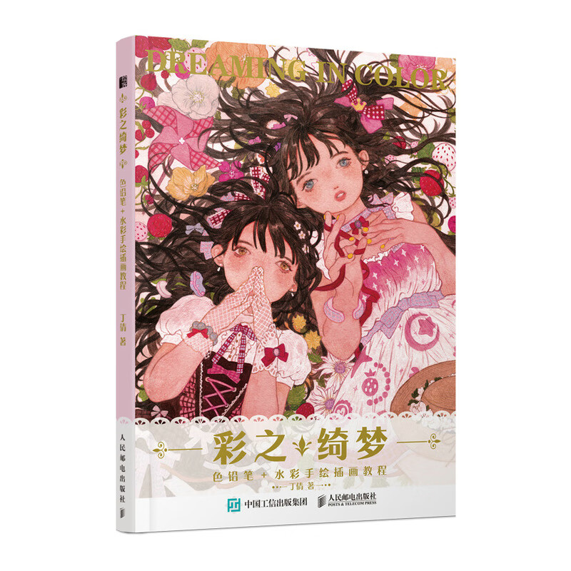 彩之绮梦 色铅笔+水彩手绘插画教程