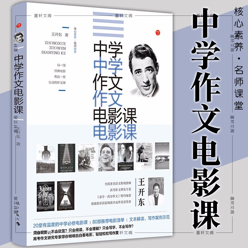 中学作文电影课  核心素养 名师课堂  王开东 著   漓江出版社