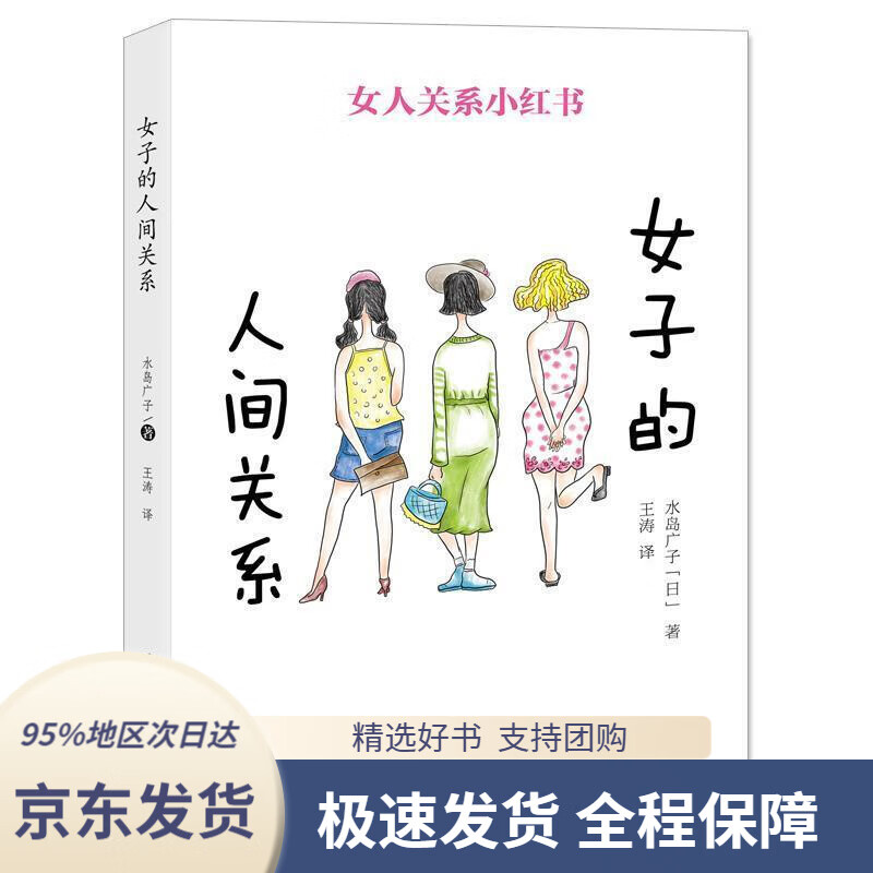 【 京东配送 支持团购】女子的人间关系[日]水岛广子国际文化出版公司9787512511101