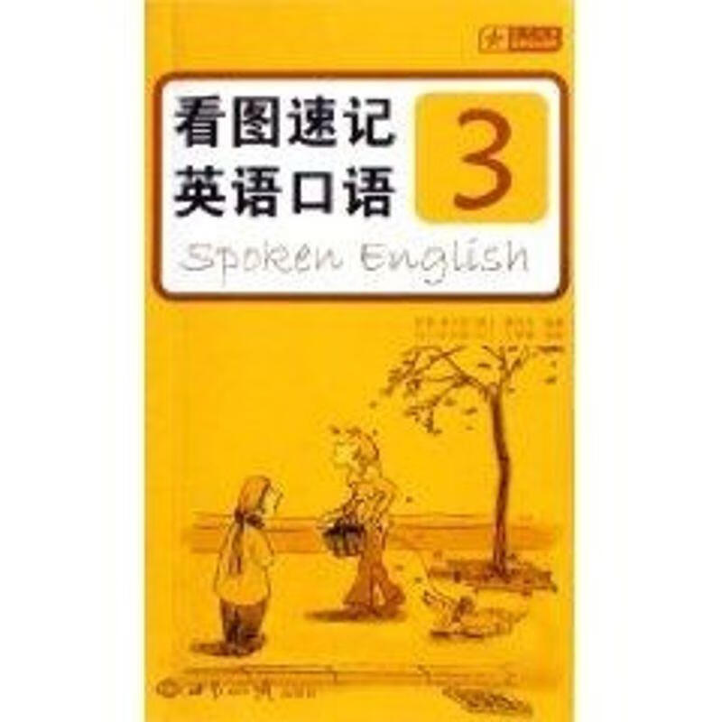 ！ 看图速记英语口语3 9787501229079 吉恩 世界知识出版社