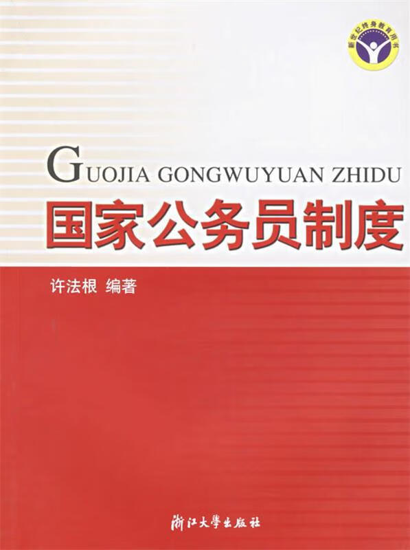 国家公务员制度【特惠】