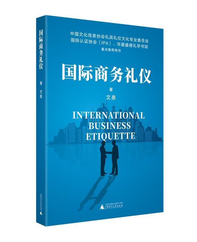 国际商务礼仪 文泉 广西师范大学出版社