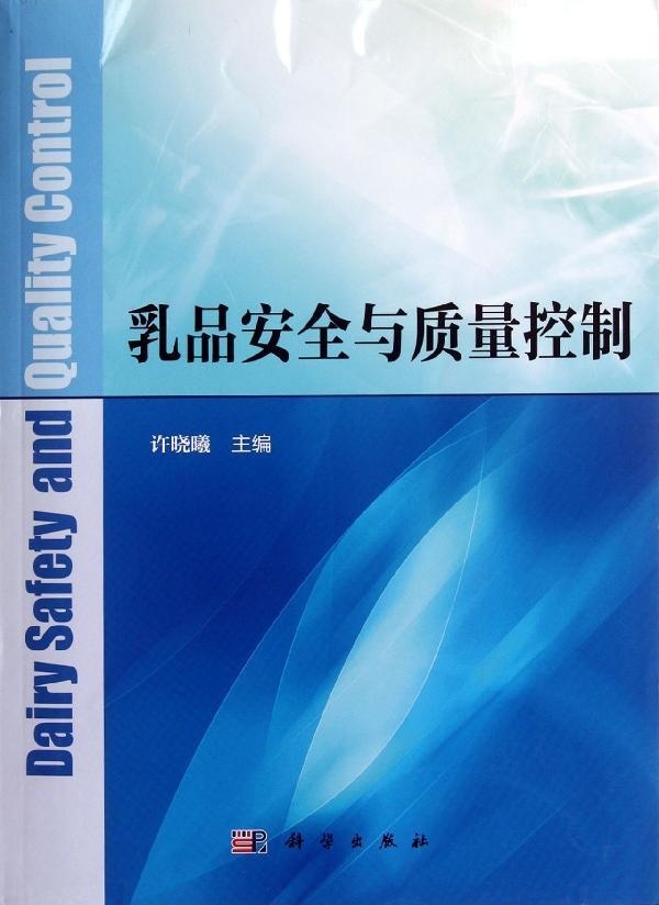 乳品安全与质量控制/许晓曦,张贵海